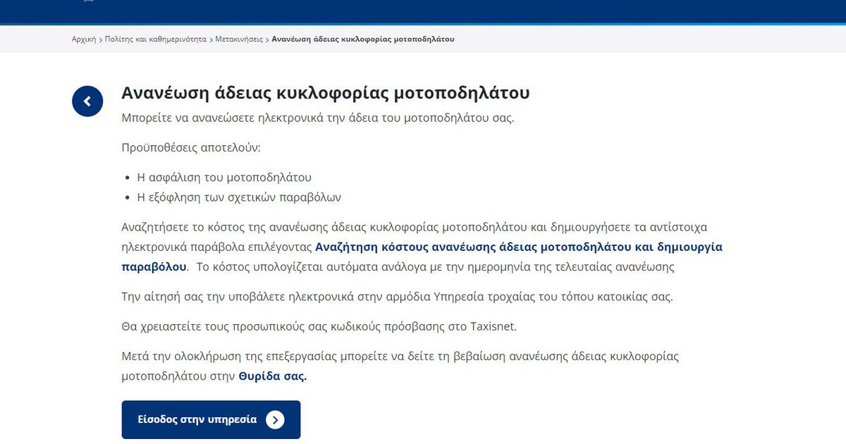 Στο gov.gr η ανανέωση της άδειας κυκλοφορίας μοτοποδηλάτου