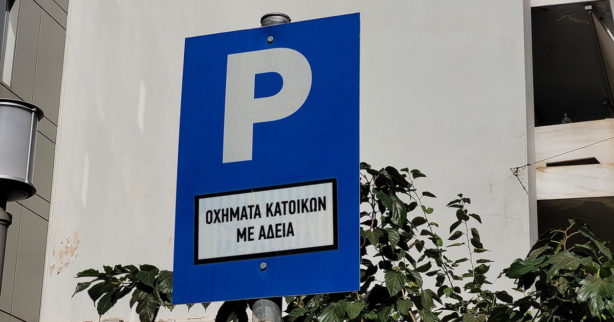 Πώς και γιατί μπήκαν τα παρκόμετρα στην ζωή μας;