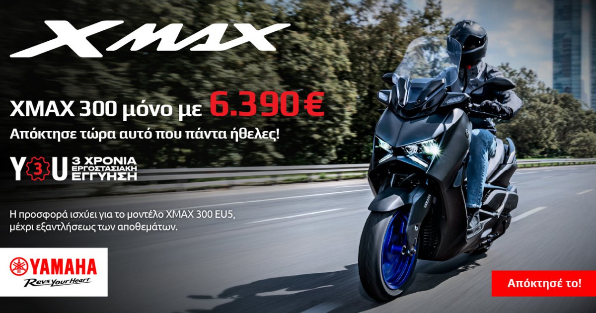 Yamaha XMAX 300: Σε τιμή προσφοράς για τα 20ά γενέθλιά του